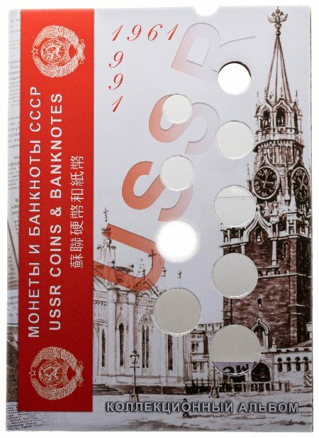Блистерный альбом-планшет "Монеты и банкноты СССР"