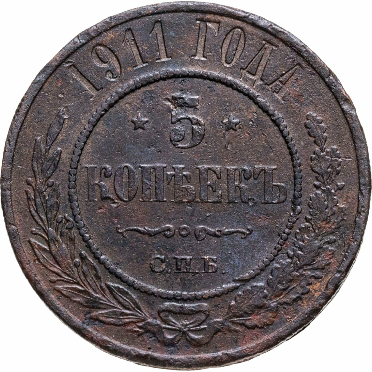 5 копеек 1911 СПБ, Медь, в сохранности VF
