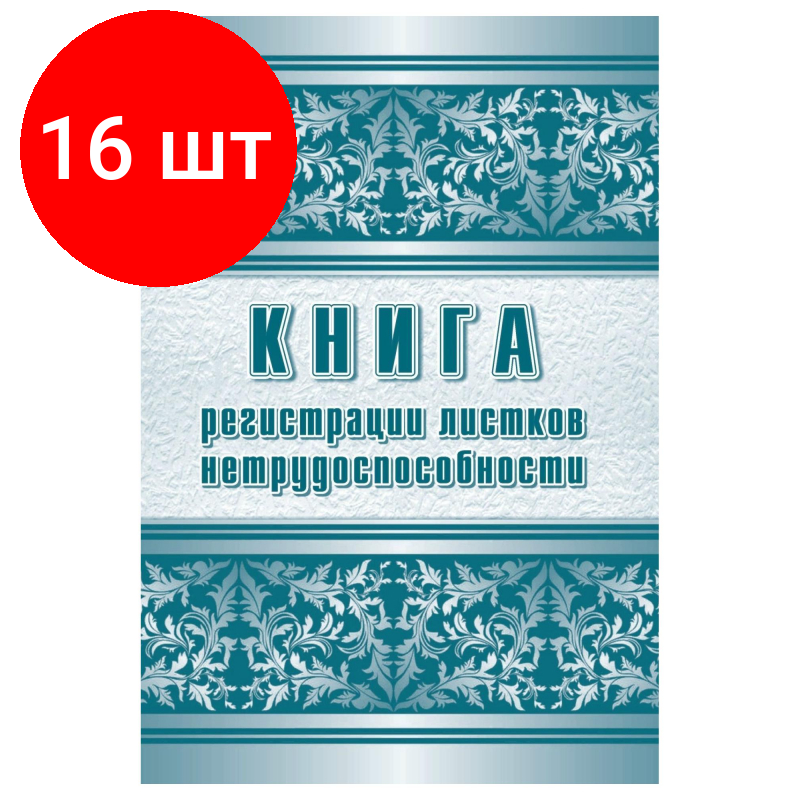 Комплект 16 штук, Журнал регистрации листков нетрудоспособности форма 036/У А4.24л КЖ-688/1