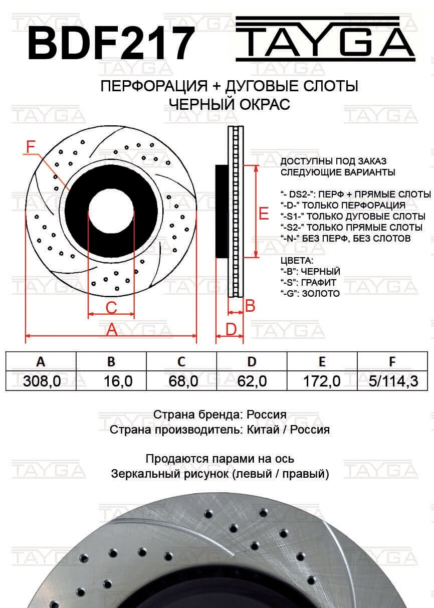 Тормозные диски TAYGA BDF217 (перфорация + слоты, цена за 1 шт, продажа по 2 диска: левый + правый, зеркальный рисунок)