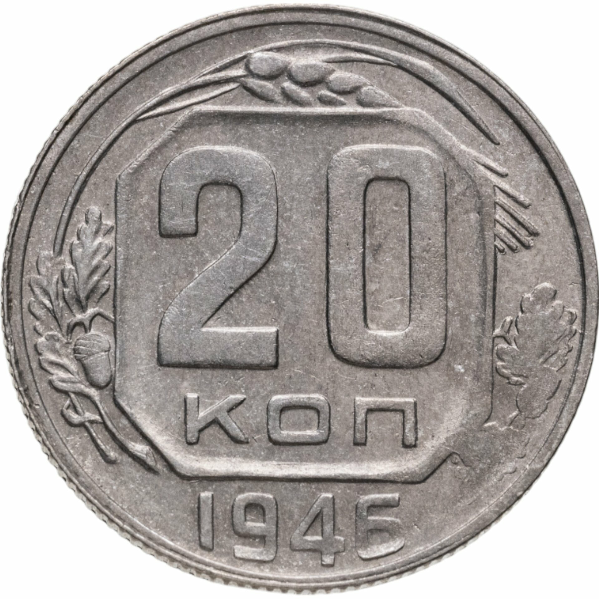 20 копеек 1946, Мельхиор медь-никель, в сохранности AU
