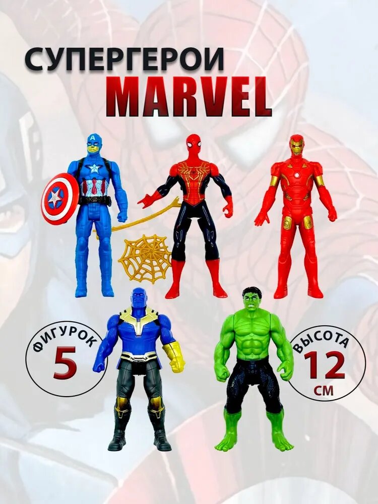 Набор супергероев "Мстители", 5 фигурок, пластик, до 18 лет, 12 см