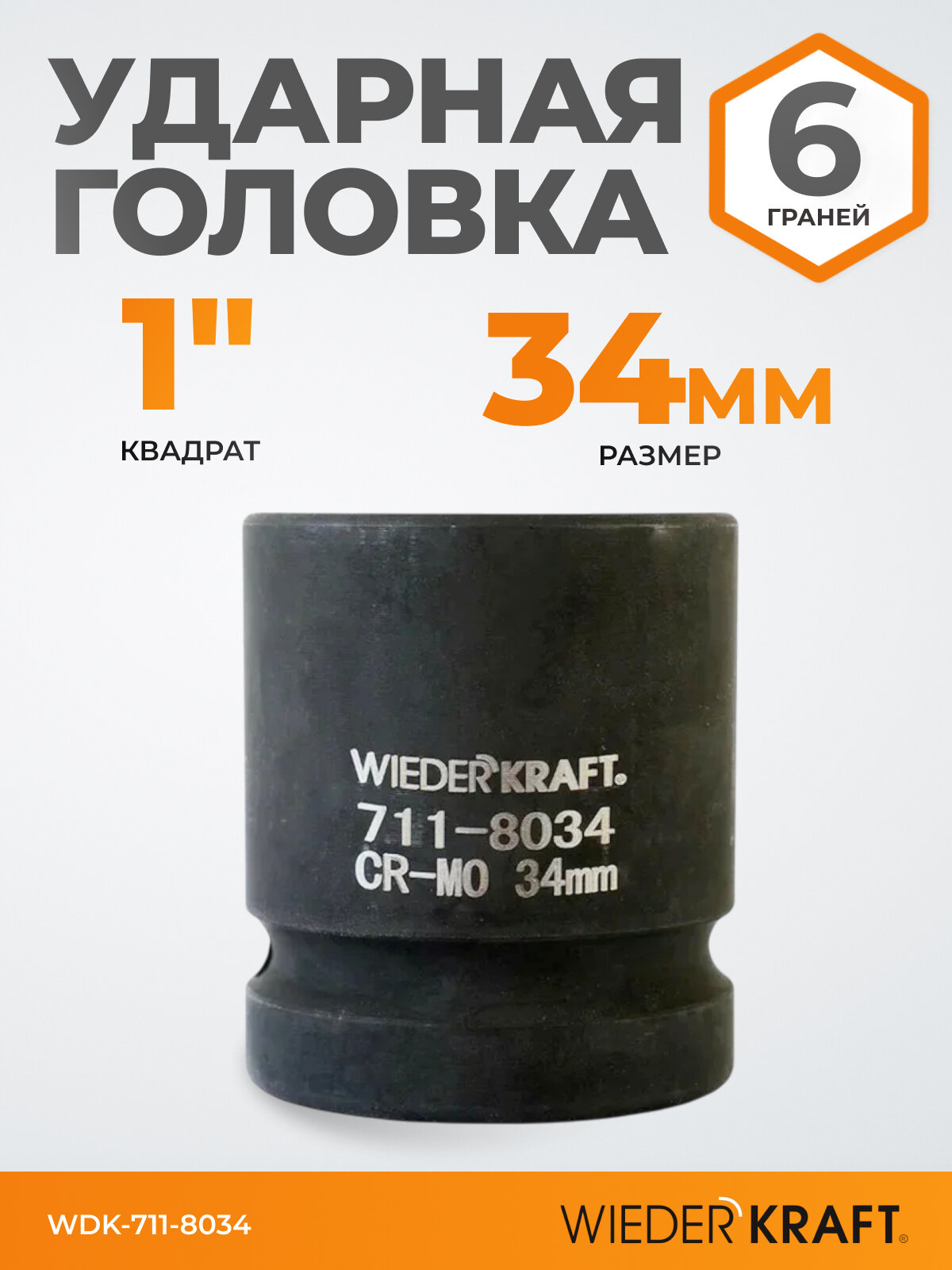 Головка ударная торцевая шестигранная 1" 34 мм WIEDERKRAFT WDK-711-8034