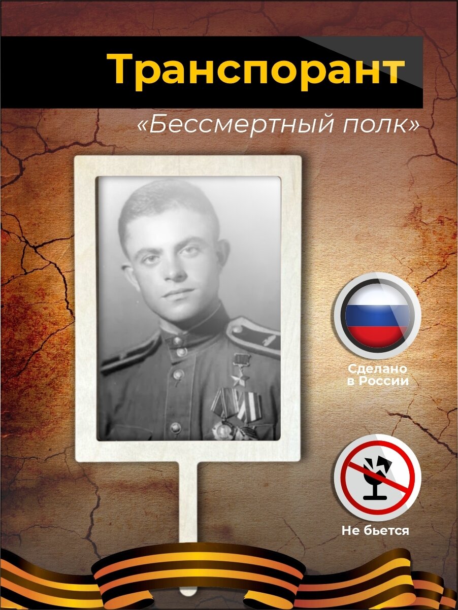 Штендер рамка А4 на 9 мая "Бессмертный полк"
