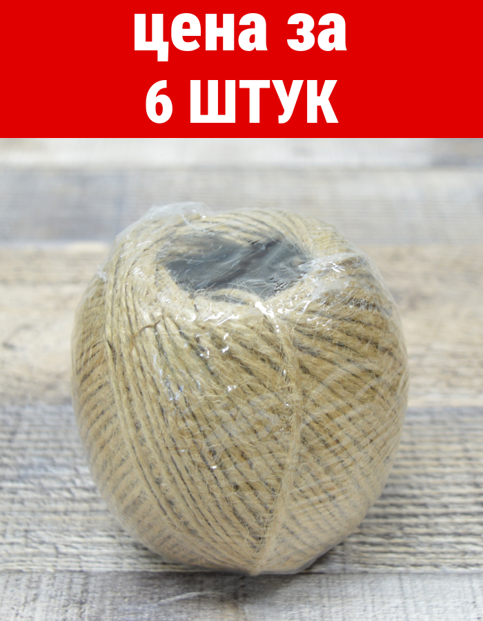 Комплект 6 шт, Шпагат джутовый 100м 1200текс