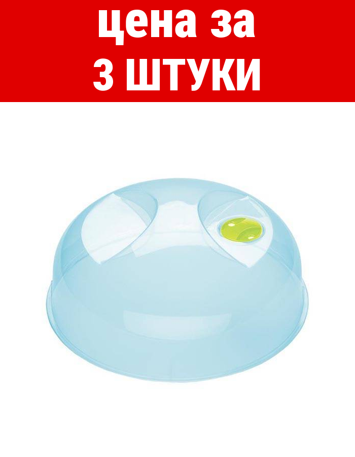 Комплект 3 шт, Крышка для СВЧ 23см прозрачная, в ассортименте