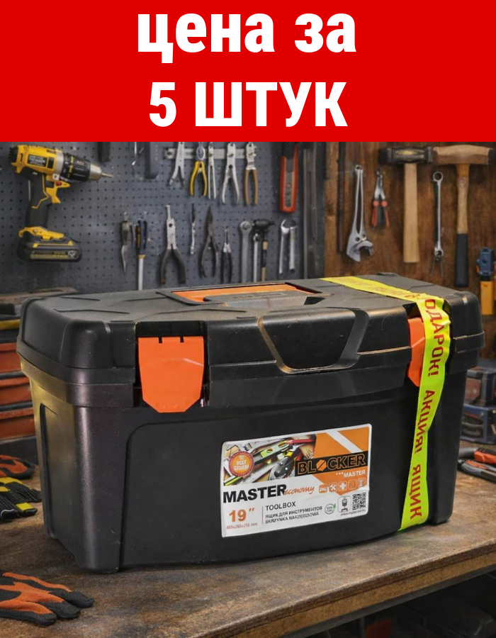 Комплект 5 шт, Набор ящиков для инструментов Master Economy 19" + Master Economy 12", черный/оранжевый