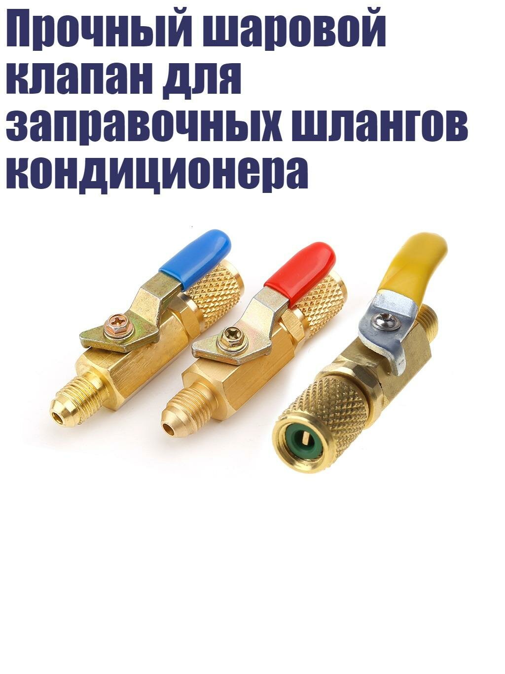 Прочный шаровой клапан для заправочных шлангов кондиционера