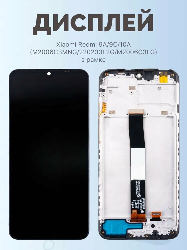KNOW EASY-Дисплей Xiaomi Redmi 9A/9C/10A (M2006C3MNG/220233L2G/M2006C3LG) в рамке оригинал