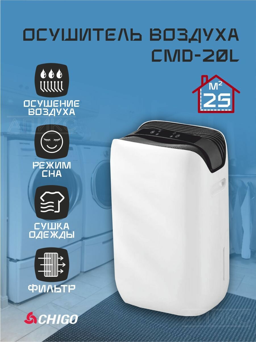 Осушитель воздуха для дома электрический Chigo CDM-20L, бытовой, до 25 м2