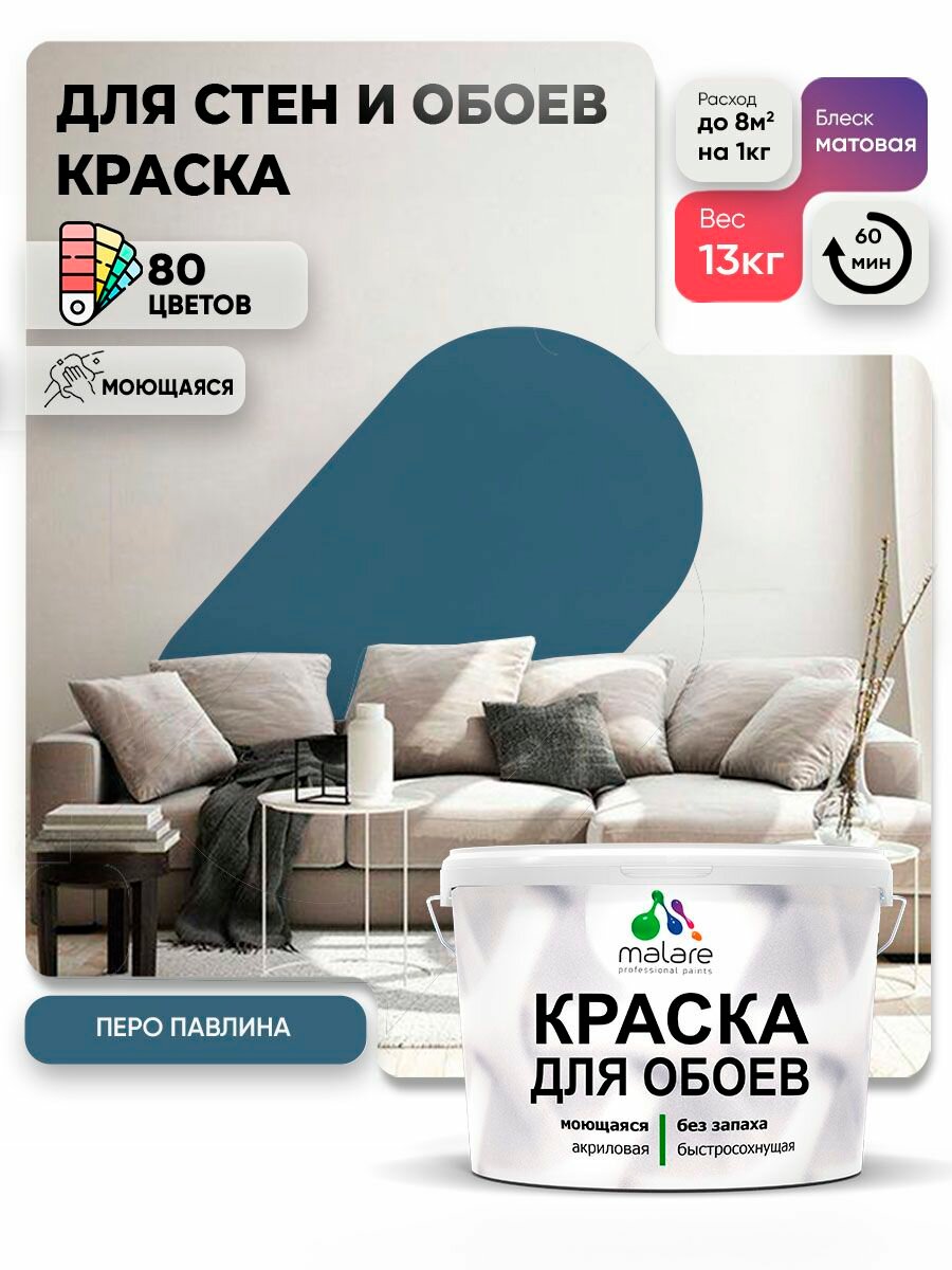 Краска Malare для стен и обоев, потолка и минеральных поверхностей, быстросохнущая моющаяся без запаха матовая, перо павлина, (9л - 13кг)