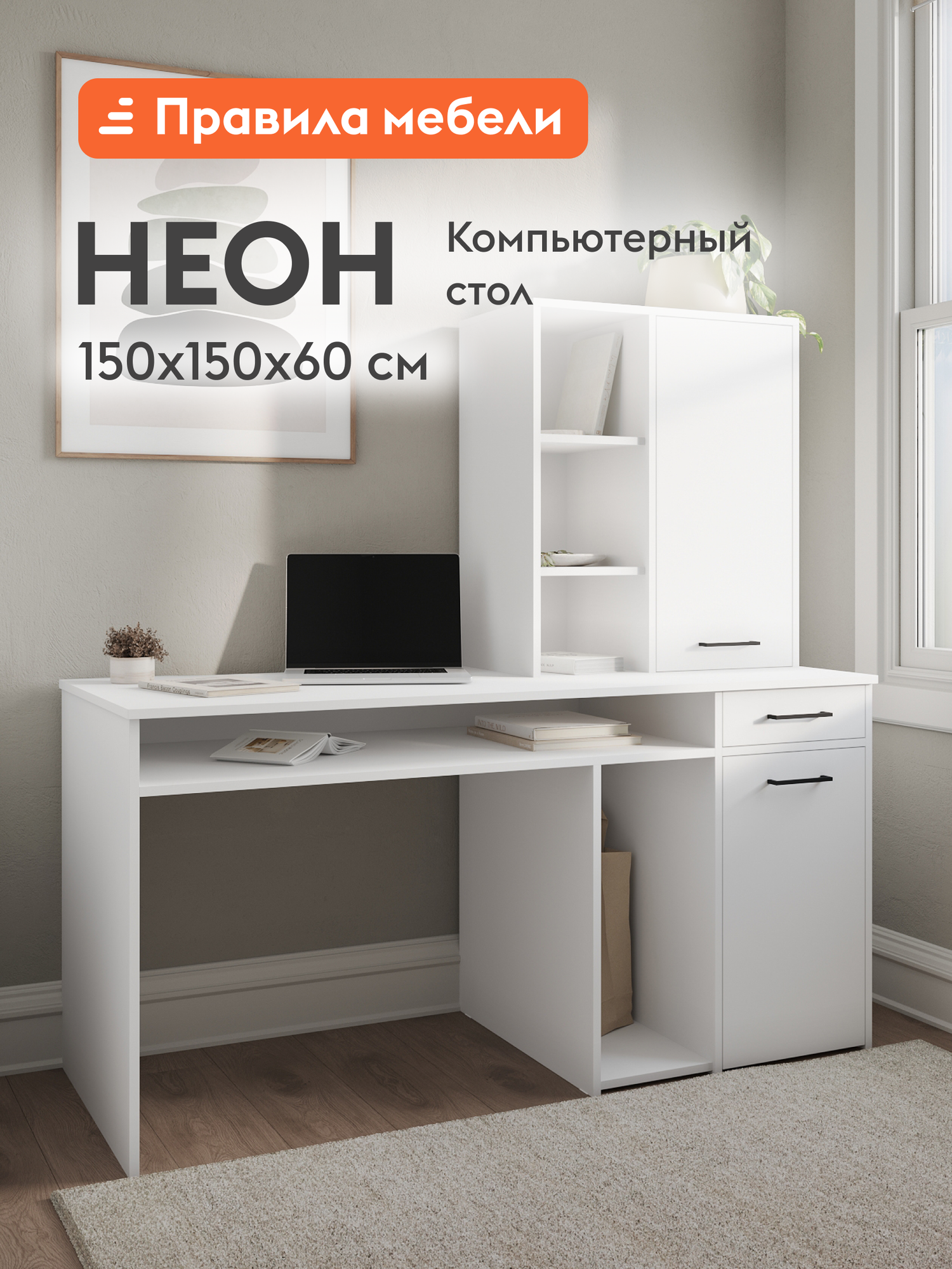 Компьютерный, письменный стол Неон с надстройкой, с ящиком, с полками, 150х60х150 см, Белый