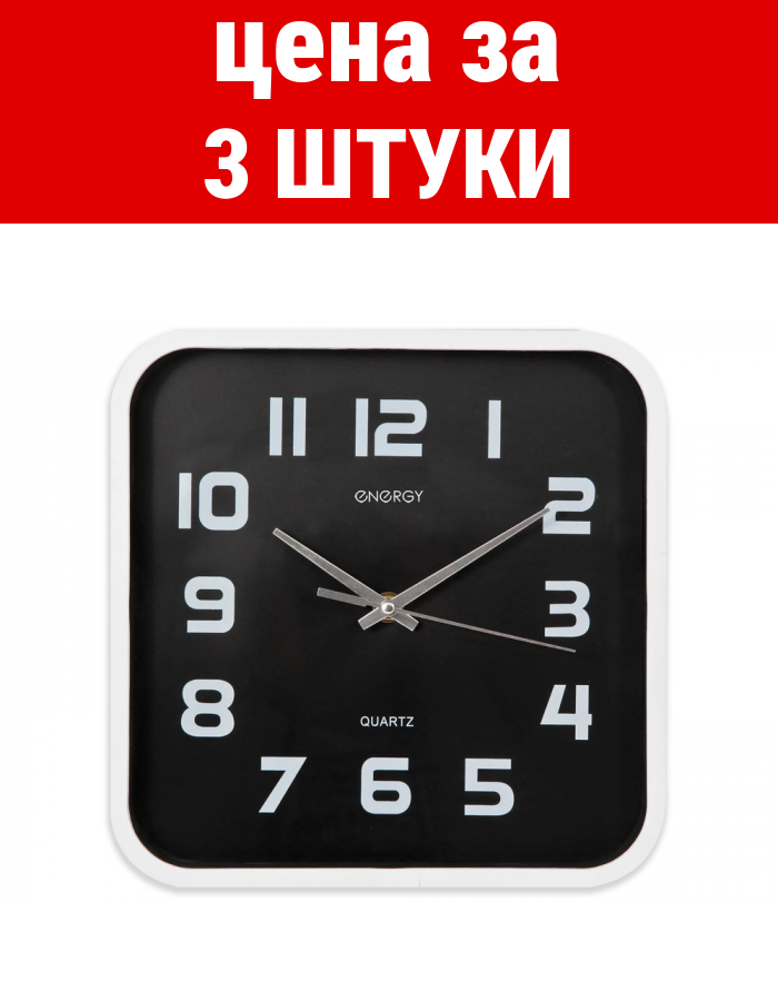 Комплект 3 шт, Часы настенные ENERGY EC-09 квадратные