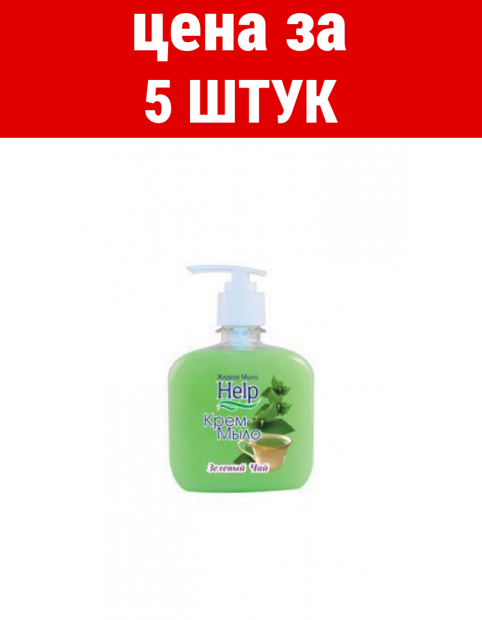 Комплект 5 шт, мыло жидкое HELP зеленый ЧАЙ 300Г С дозатором хит АТФ
