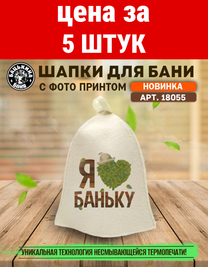 Комплект 5 шт, шапка для сауны "Я люблю баньку" принт "бацькина баня"