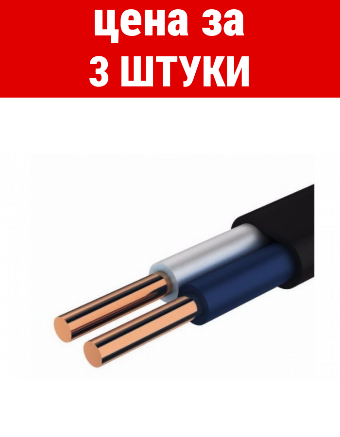 Комплект 3 шт, провод ВВГпнг(А)-LS-0.66 2Х1.5 плоский кабель (отмотка 10М) ГОСТ