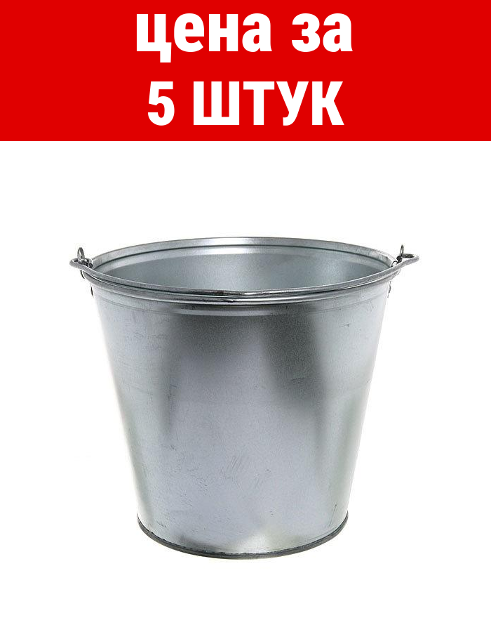 Комплект 5 шт, ведро оцинковка 15Л ГОЦ толщина стенок 0.4 ММ лысьва