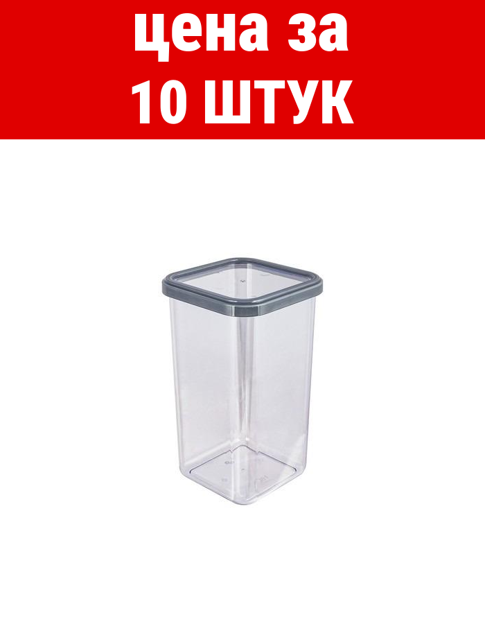 Комплект 10 шт, банка для сыпучих продуктов CUBBO SCANDI 0.9Л 112*112*117 ПБ