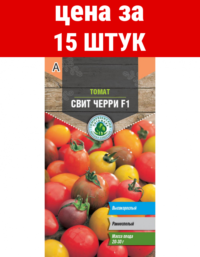 Комплект 15 шт, Семена Тимирязевский питомник томат Свит черри смесь ран. И 0.1г
