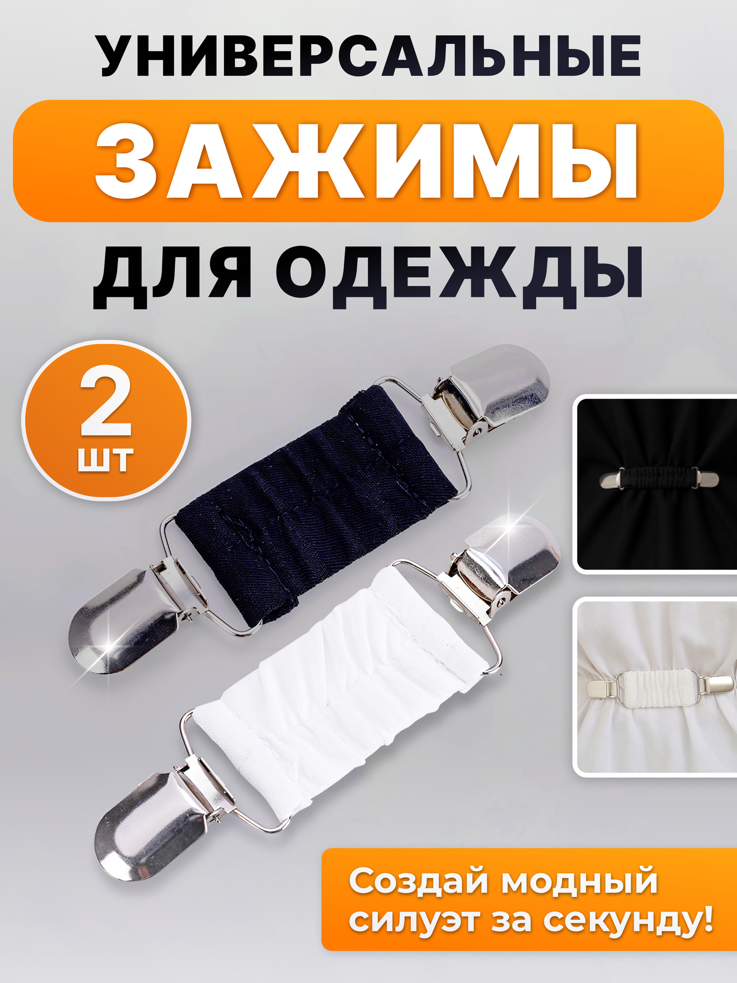 Зажимы для одежды, зажим для рубашки, надежная фиксация, 2 штуки