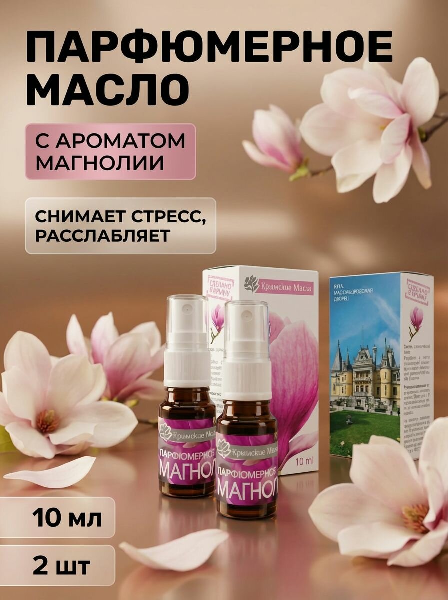Крымские масла Парфюмерное масло Магнолия (спрей), 10 мл 2 шт