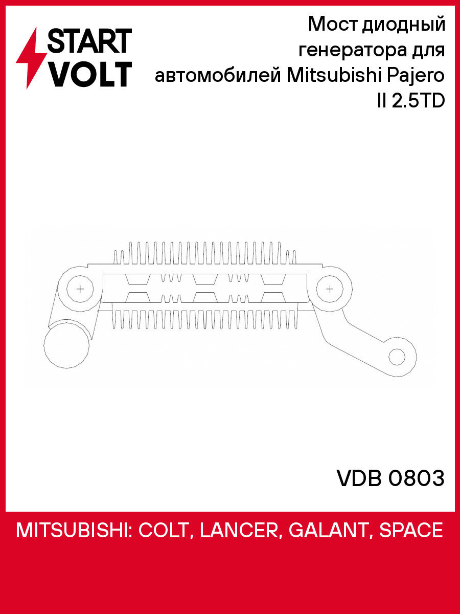 Мост диодный генератора для автомобилей Mitsubishi Pajero II (90-) 2.5TD VDB 0803 StartVolt