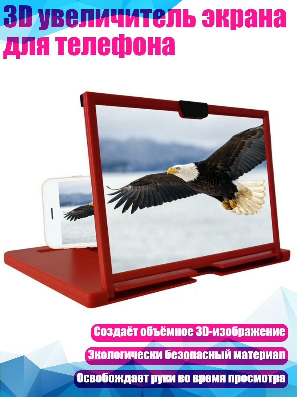 3D увеличитель экрана для телефона, красный - 12