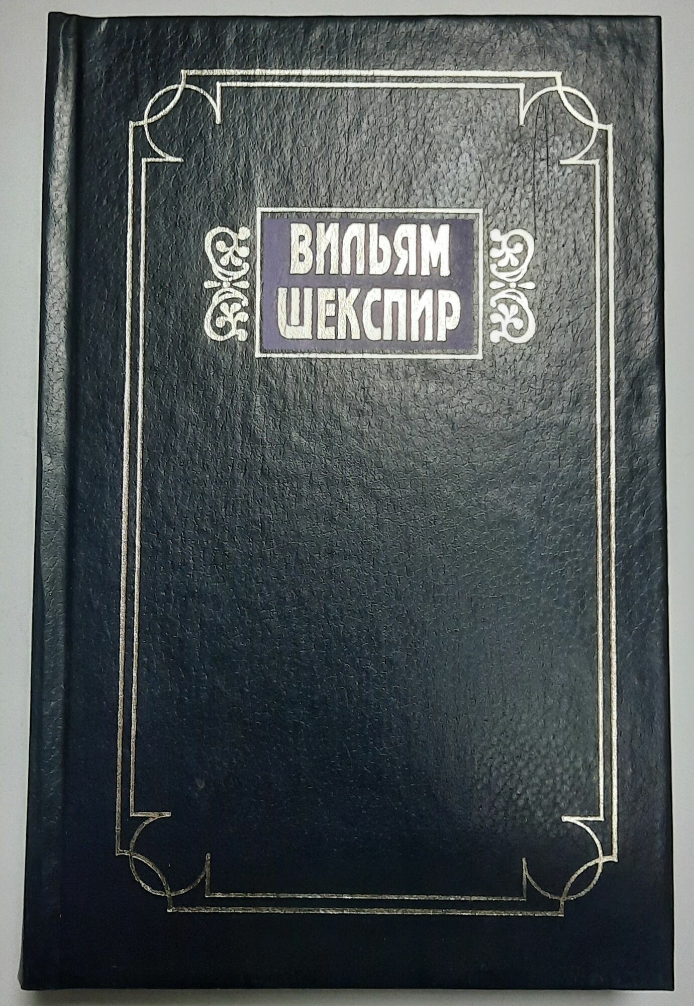 Вильям Шекспир. Избранные сочинения в 3 томах. Том 1