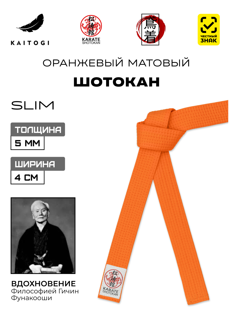 Пояс для кимоно для Шотокан оранжевый матовый