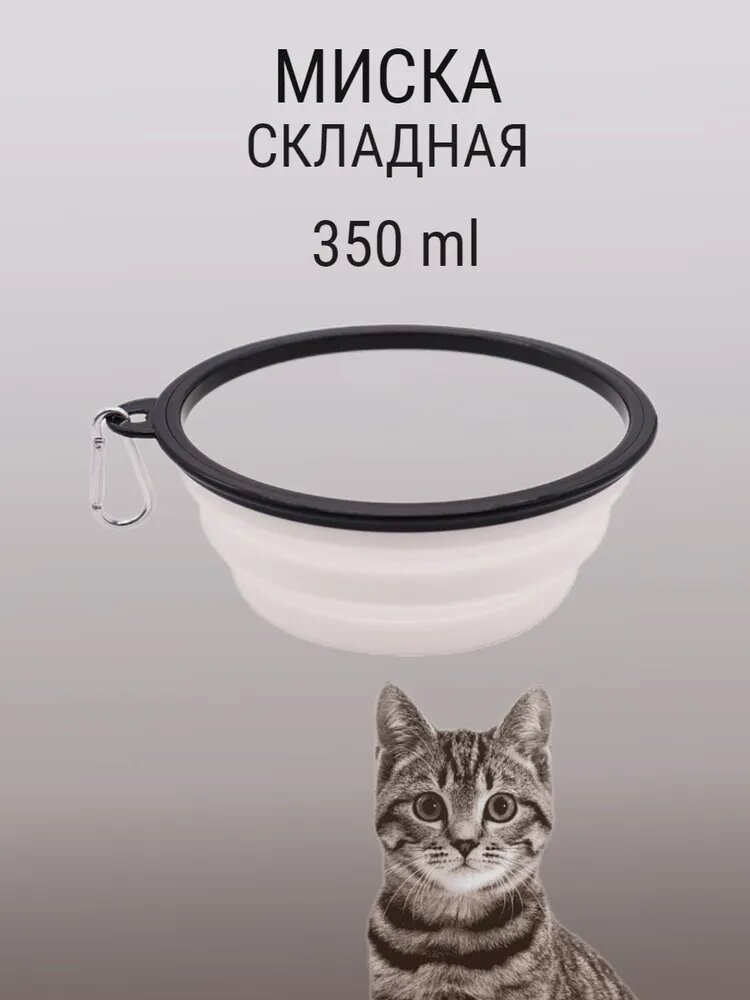 Складная силиконовая миска для собак и кошек, дорожная переносная поилка для питомцев с карабином