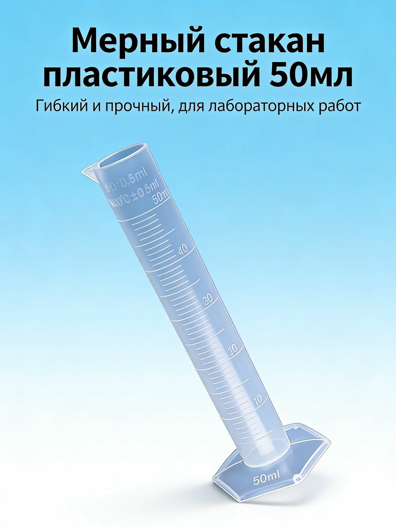 Емкость мерная, 50 мл, 1 шт