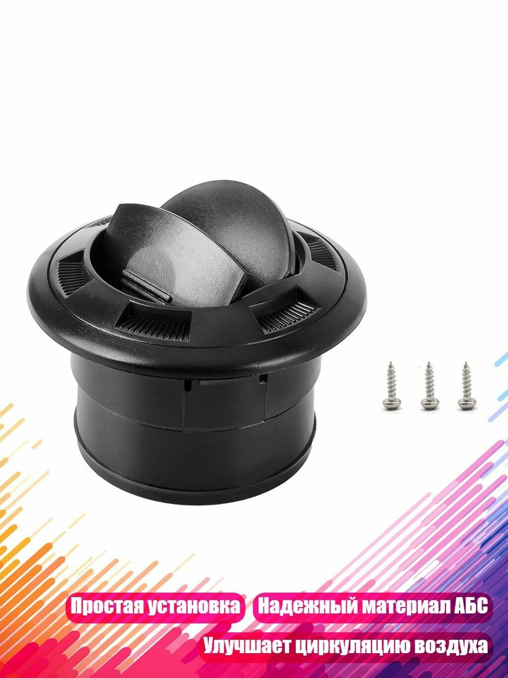 Дефлекторы для вентиляции автомобиля, 75 мм, ВГЛ