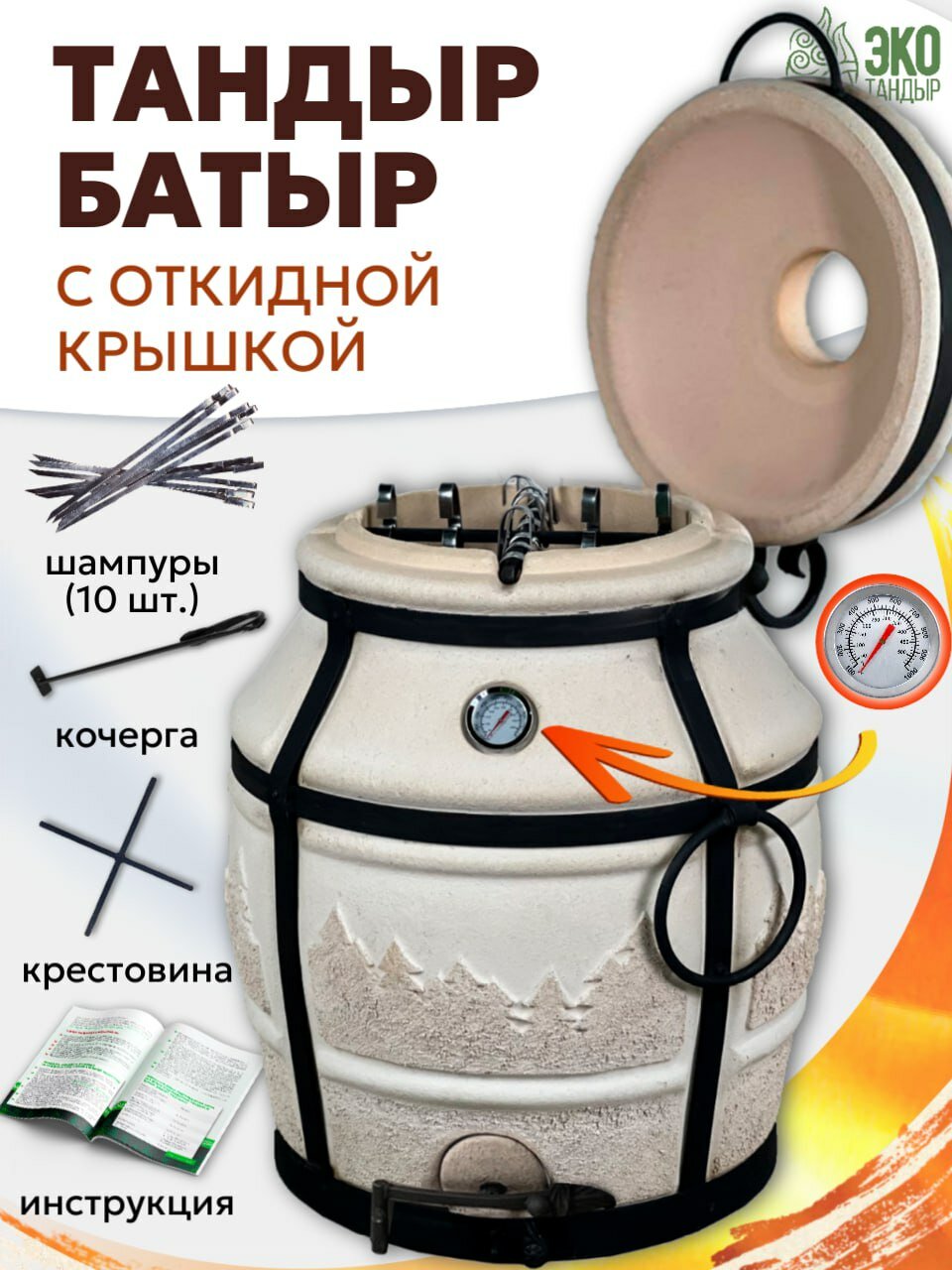 Тандыр Батыр с откидной крышкой, встроенным термометром / объем 50л