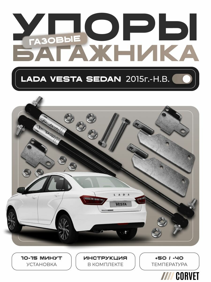 Упоры багажника газовые Lada Vesta седан (2015-Н. В.)
