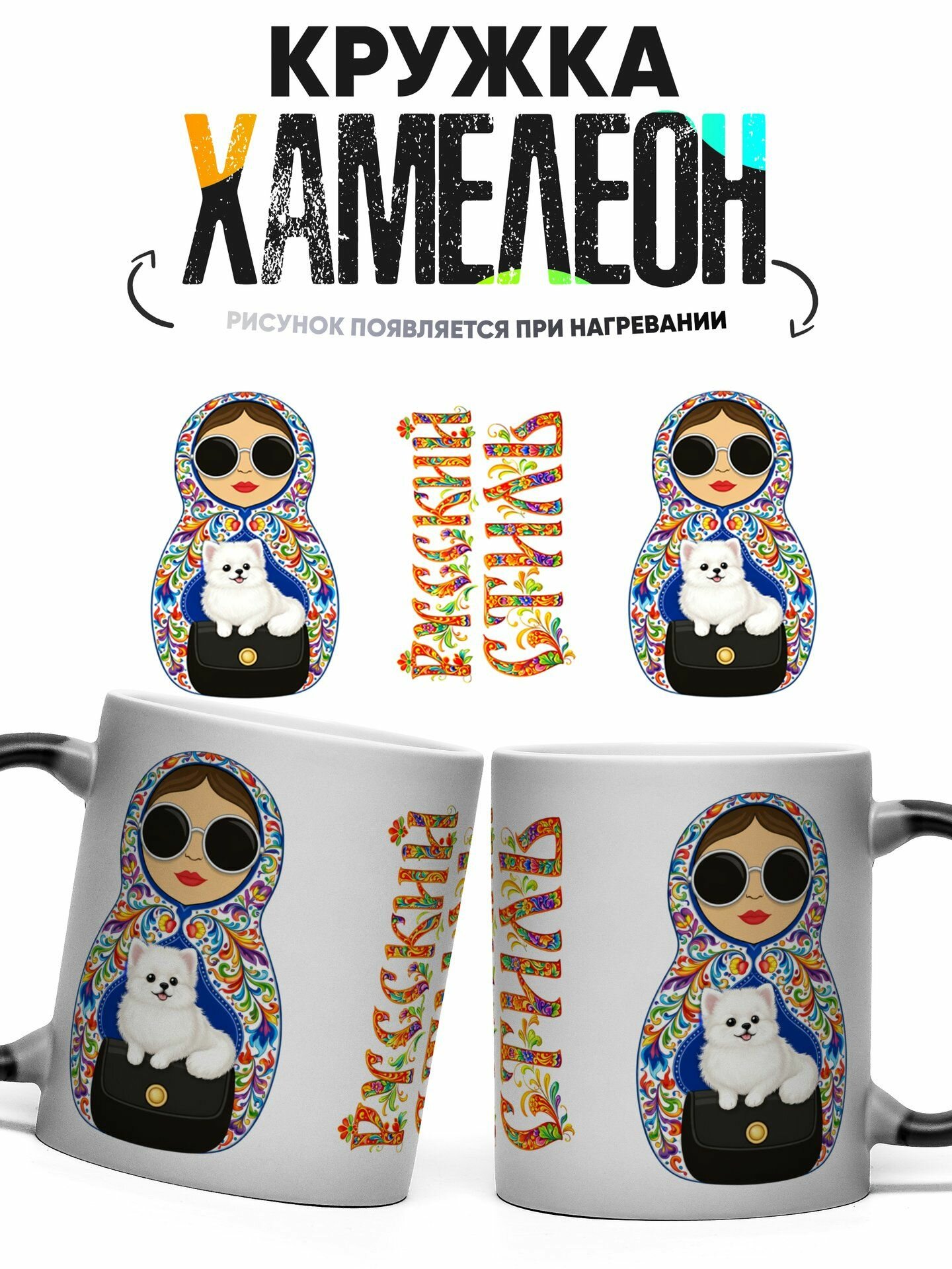 Кружка хамелеон Русские матрешки Гуслицкая роспись 330 мл