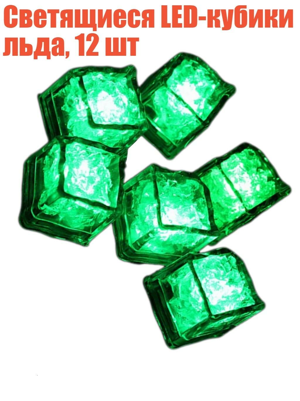 Светящиеся LED-кубики льда, 12 шт, Зеленый
