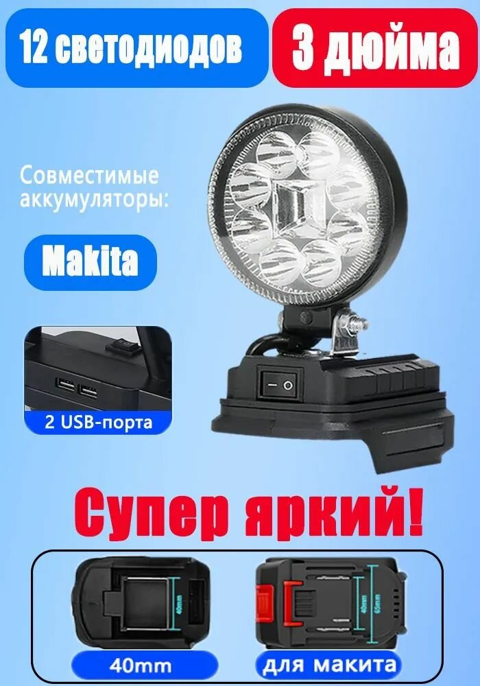 Аккумуляторный светодиодный прожектор MCDEB-18V для Makita (2 USB порта, 3000 Лм, без батареи в комплекте)