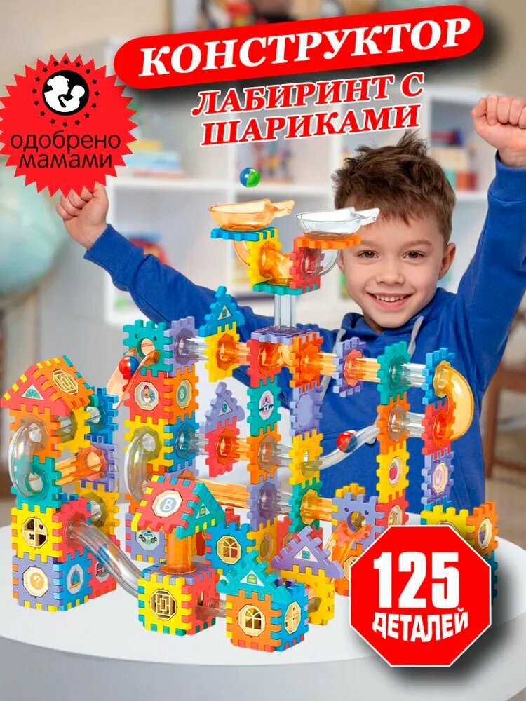 Детский конструктор "Лабиринт для шариков", 125 элементов, пластик, от 2 лет