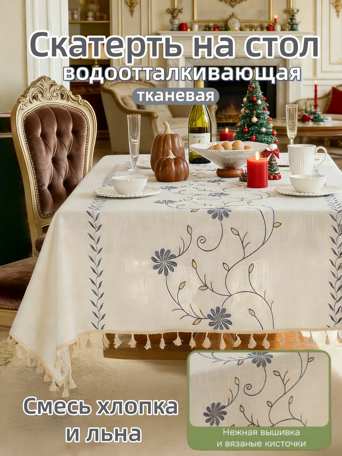 VELIX Скатерть Хлопок 140x180см