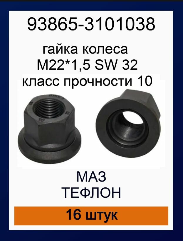 Гайка колеса М22х1,5-10/SW32/ H32 (16шт)