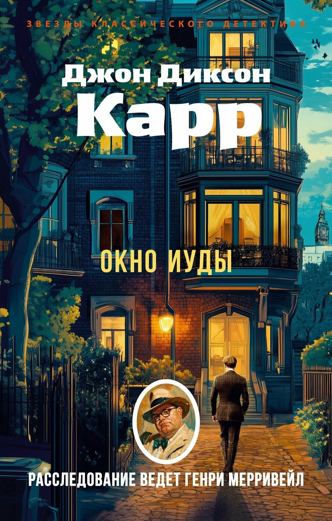 Карр Дж. Окно Иуды