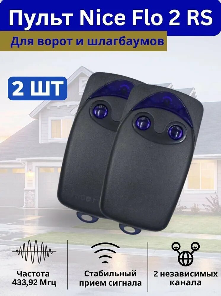 2 шт Пульт-брелок для ворот и шлагбаумов Nice Flo2R-S, 433Мгц / найс flor s