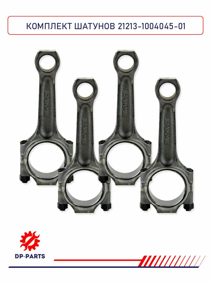 Шатун 21213-1004045-01 LADA (2 класс, комплект 4шт.) для а/м 2121 Нива, 2123 Chevrolet Niva