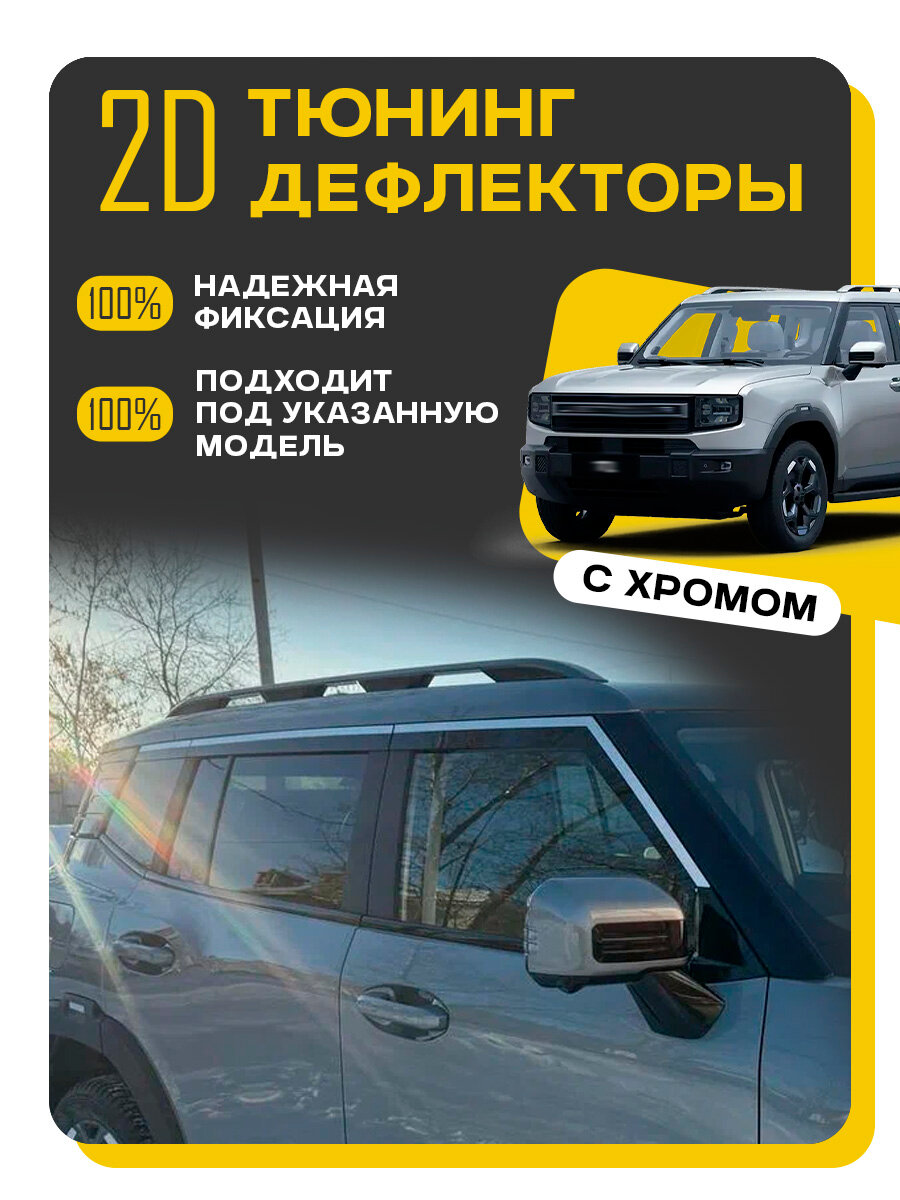 Плоские тюнинг дефлекторы с хромом для окон Jetour T1 (2025-2026) Ветровики на Джетур Т1 / 2d дефлекторы. Комплект 6 шт.