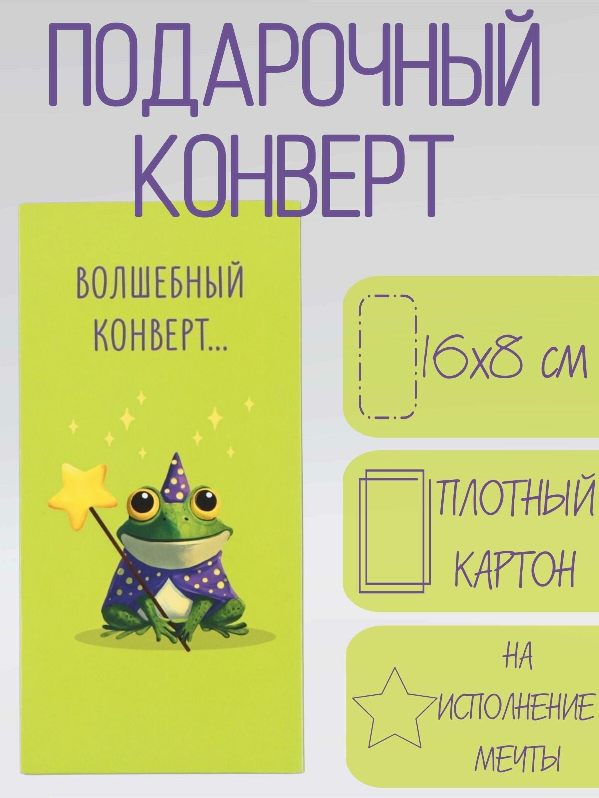 Подарочный конверт для денег "волшебный конверт"