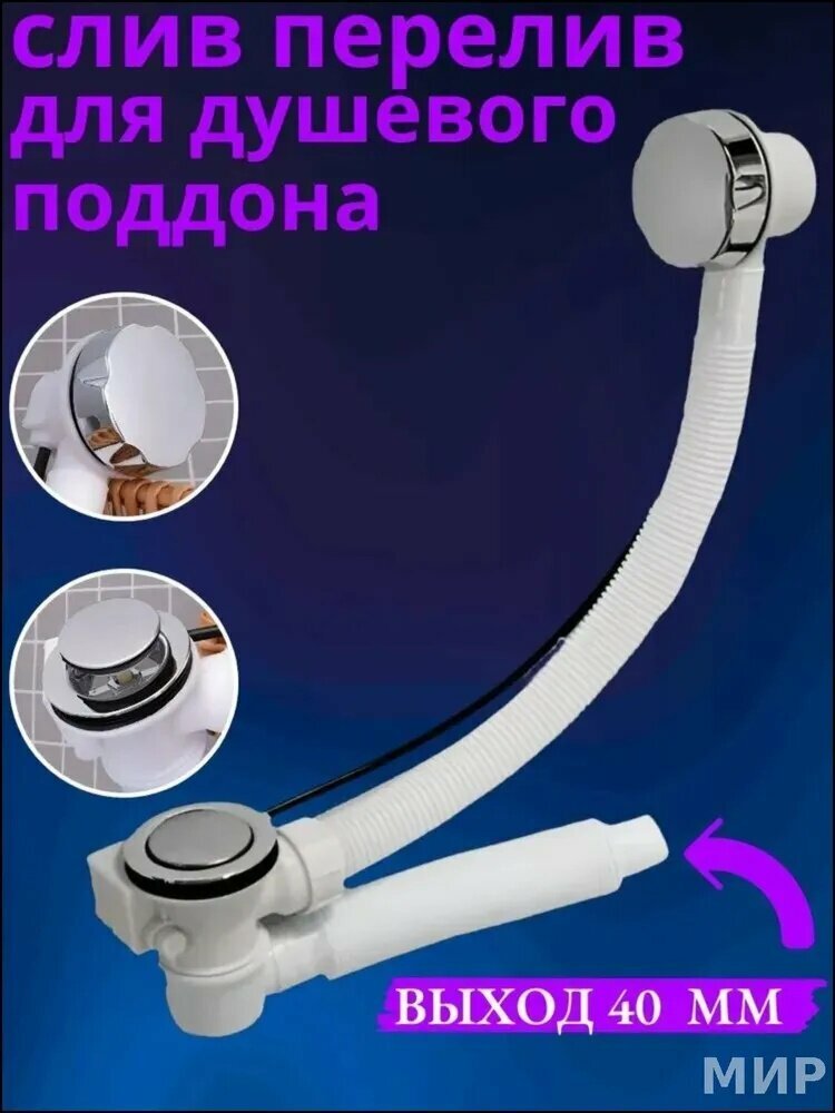 Полуавтоматический сифон с переливом премиум для душевой кабины и ванны, оснащенный низким компактным сливом, диаметр подключения