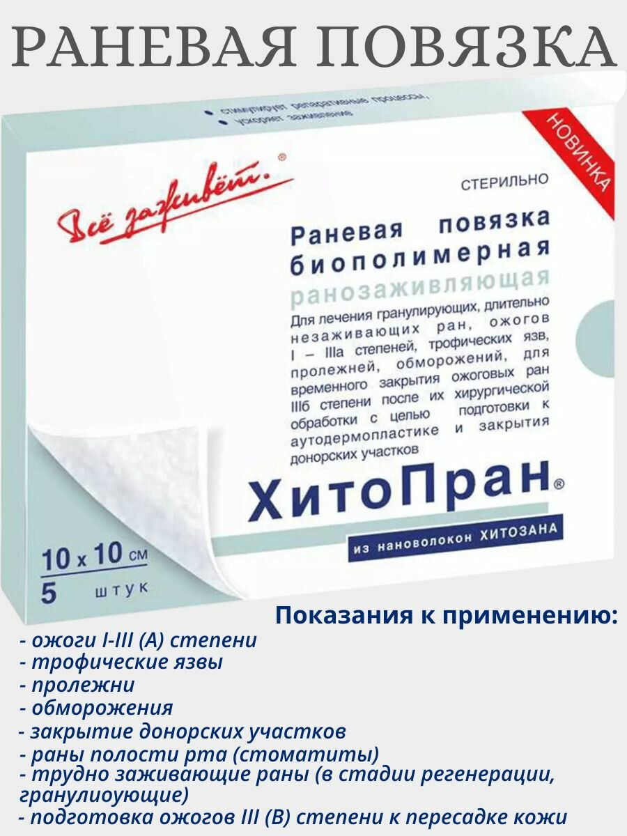 Сетка "Все заживет", для лечения ожогов и пролежней, Хитопран 10х10 5шт