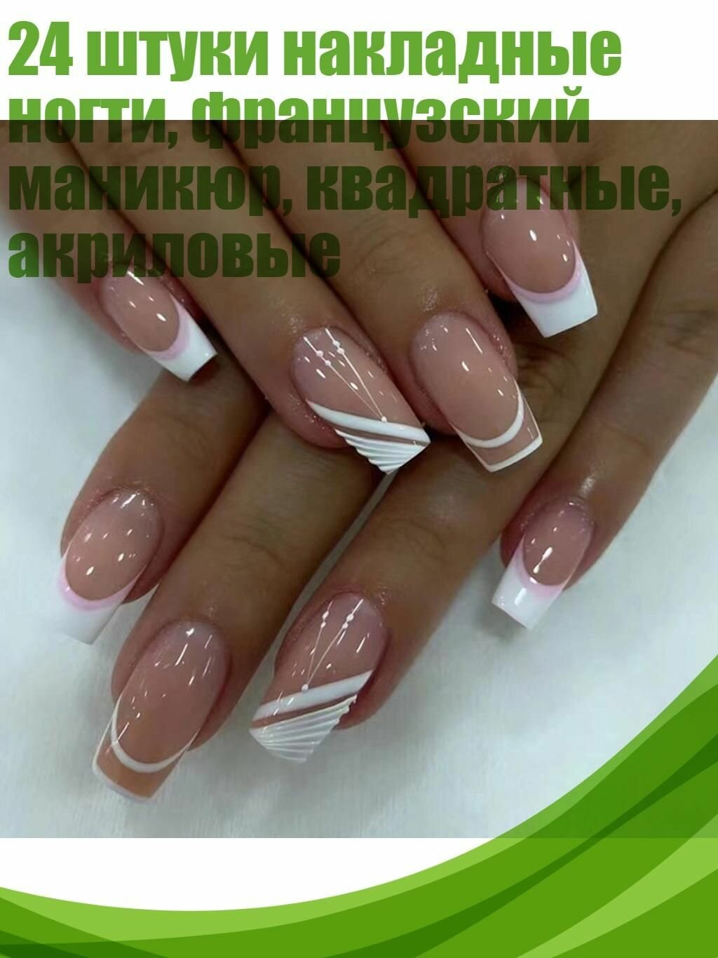 24 штуки накладные ногти, французский маникюр, квадратные, акриловые