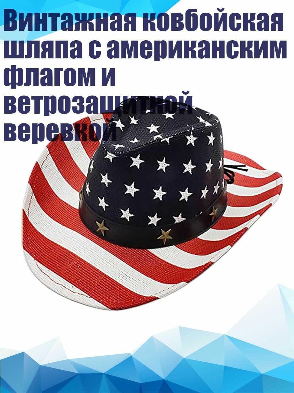Винтажная ковбойская шляпа с американским флагом и ветрозащитной веревкой