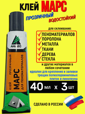 Клей прозрачный марс для пеноматериалов 40мл, 1 упаковка 3 штуки